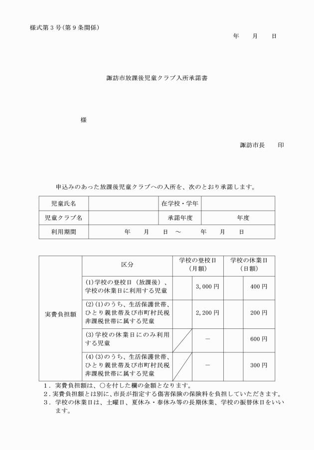 諏訪市放課後児童クラブ事業実施要綱