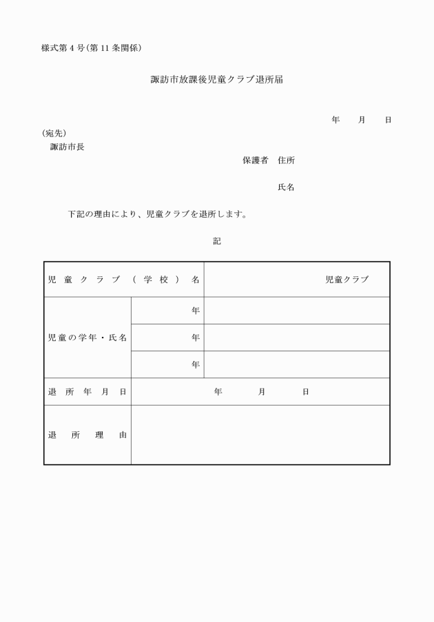 諏訪市放課後児童クラブ事業実施要綱